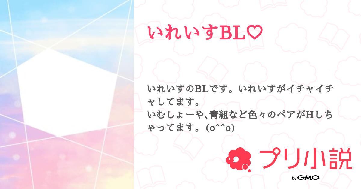 第7話：青組R18喧嘩（いれいすBL♡）｜無料スマホ夢小説ならプリ小説 byGMO